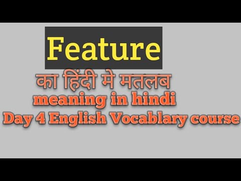 Feature का हिंदी में मतलब क्या होता है? | Feature Meaning In Hindi #englishvocabulary