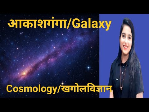 आकाशगंगा/Galaxy/cosmology/खगोलविज्ञान/Physicle geography/भौतिक भूगोल/By REENA Prajapati