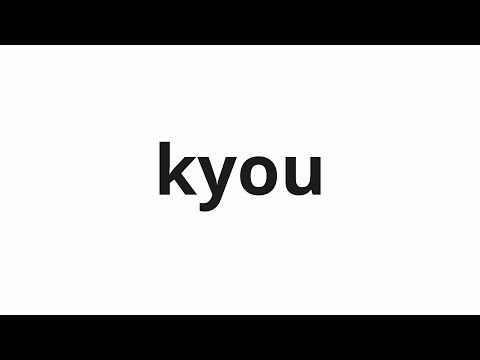 How to pronounce kyou | 興吧 (Amazing in Japanese)