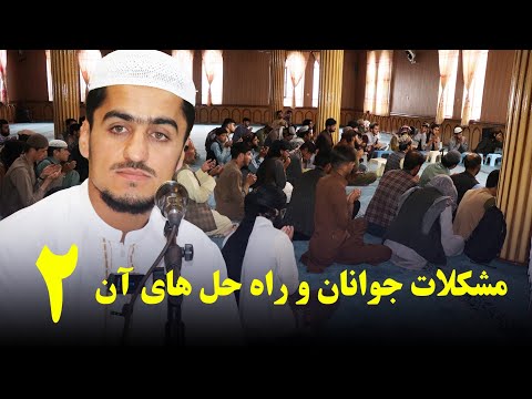 مشکلات جوانان و راه حل های آن | دوم