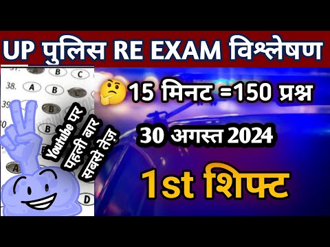 सबसे तेज़ 15 मिनट में 150 प्रश्न UP Police Analysis | 30 August 1st Shift | UP Police Answer Key 2024