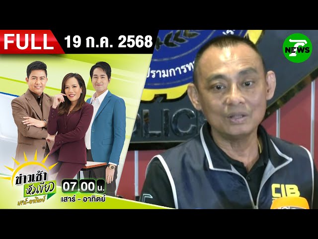 [FULL EP.] ข่าวเช้าหัวเขียว เสาร์-อาทิตย์ | 19 ก.ค. 68