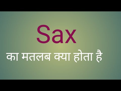 Sax का मतलब l meaning of Sax l vocabulary