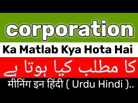 Corporation Meaning | Corporation Meaning In Urdu/Hindi | Corporation Ka Matlab Kya Hai | Corporatio