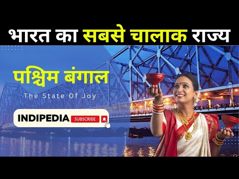 पश्चिम बंगाल एक कमाल का बंगाली राज्य | Amazing Facts About West Bengal in Hindi | Indipedia