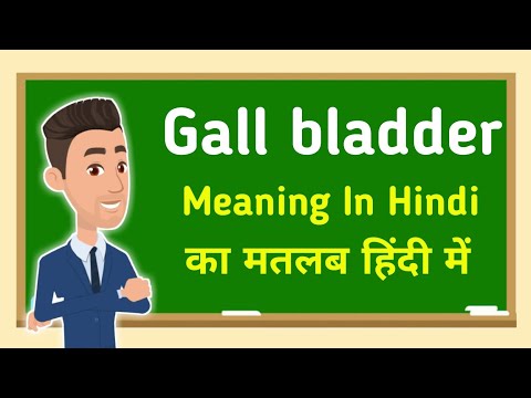 Gall bladder meaning in hindi || Gall bladder मतलब हिंदी में