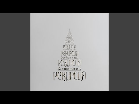 Рекурсия (Recursion) - Текст - Дайте танк (!) (Daite Tank)