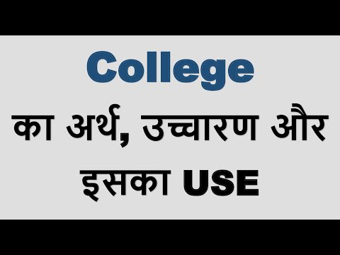 College ka kya matlab hota hai, College meaning in Hindi