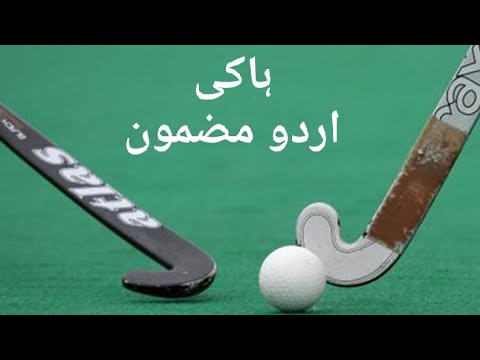 hockey essay in Urdu|ہاکی اردو مضمون،