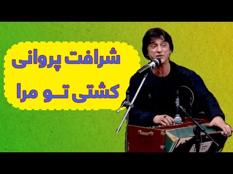 اجرای آهنگ "کشتی تو مرا" توسط شرافت پروانی