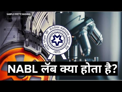 Nabl lab kya hota hai? nabl lab kaise kare ? quality control in pathology lab