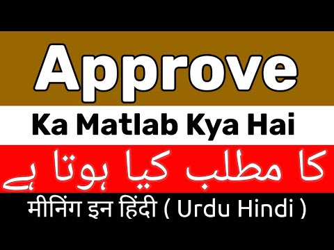Approve Meaning | Approve Meaning In Urdu Hindi | Approve Ka Matlab Kya Hota Hai| Approve Ka Meaning