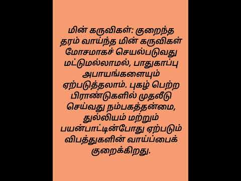 மின் கருவிகள்#சாஸ்த்திரகுறிப்புகள்டிப்ஸ்#ytshorts #shortsfeed #yt