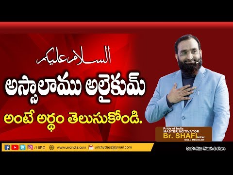 UIRC : What is the Meaning of Assalamu Alaikum ? || Br Shafi