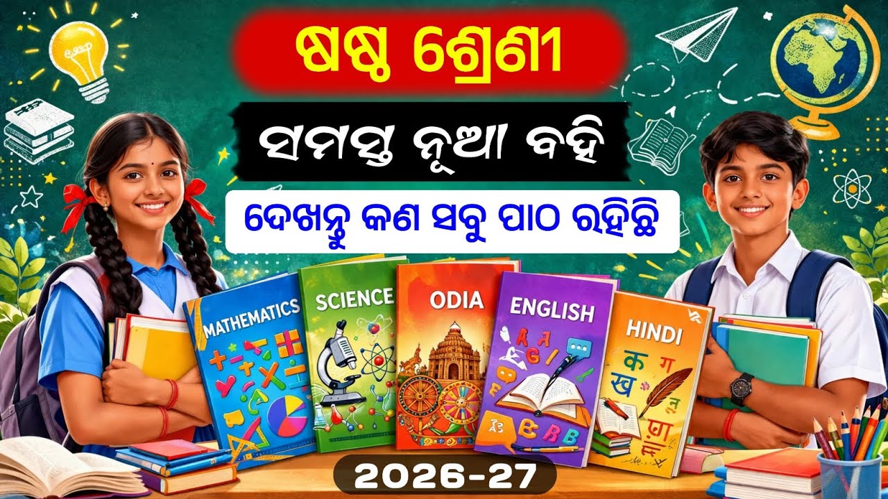 🔴 ଆସିଗଲା ଷଷ୍ଠ ଶ୍ରେଣୀ ନୂଆ ବହି ୨୦୨୬ / Class 6 New Books 2026 / All Books PDF #class6newbookodisha