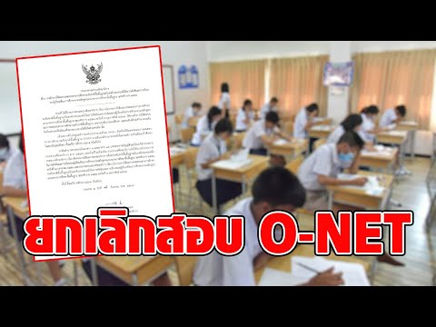 ประกาศ ยกเลิกสอบ O-NET เอาคะแนนมาใช้คัดเลือกเข้าสถานศึกษาไม่ได้