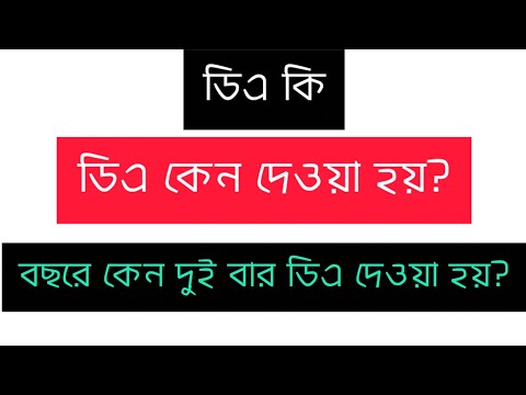 What is DA | Why DA is given to employees | Why is DA given twice a year|DA calculate as per AICPIN