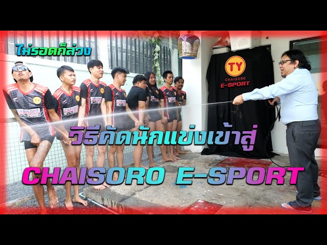 คัดนักแข่งเข้าสู่ ทีม CHAISORO E-SPORT | วิดีโอครีเอเตอร์ :: OS