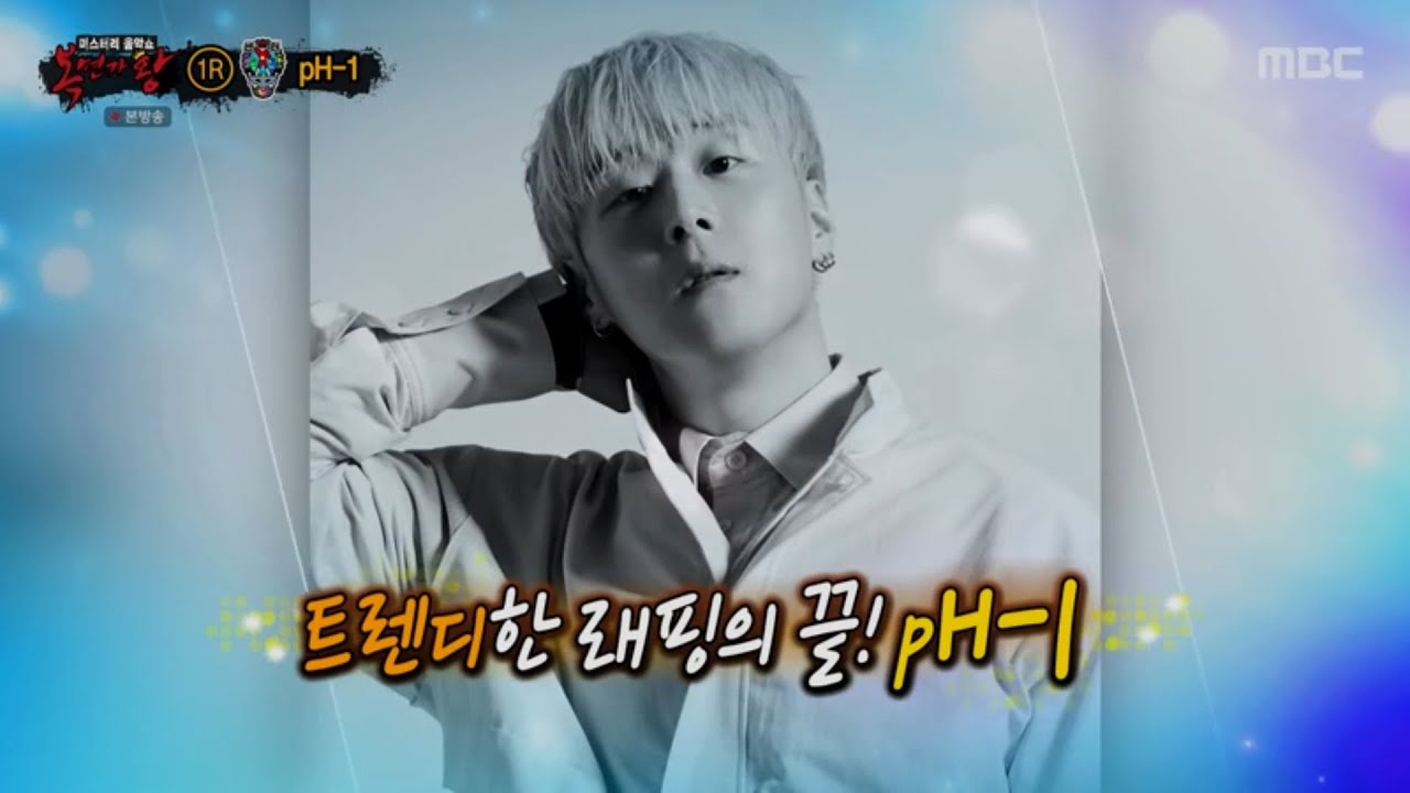 복면가왕 pH-1 기대 (audio only)