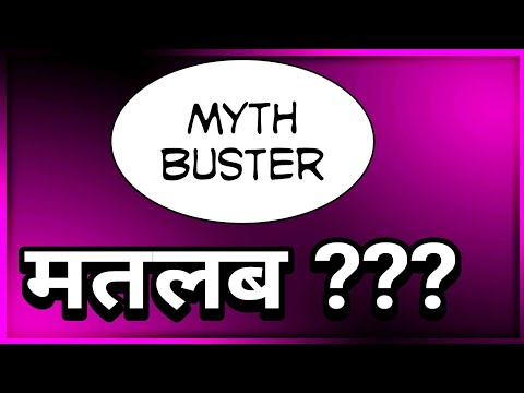 Myth Busters meaning in Hindi