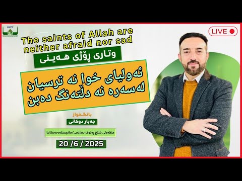 🔴 ئەولیای خوا نە ترسیان لەسەرە نە دڵتەنگ دەبن | ووتاری هەینی | بانگخواز جەبار دوكانی | 20.6.2025