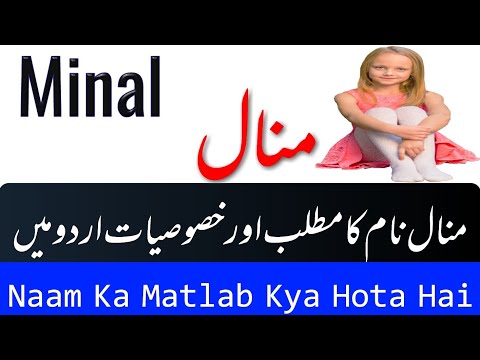 Minal Name Meaning In Urdu | Minal Meaning In Urdu | Minal Naam Ka Matlab | Girl Name Meaning In Urd