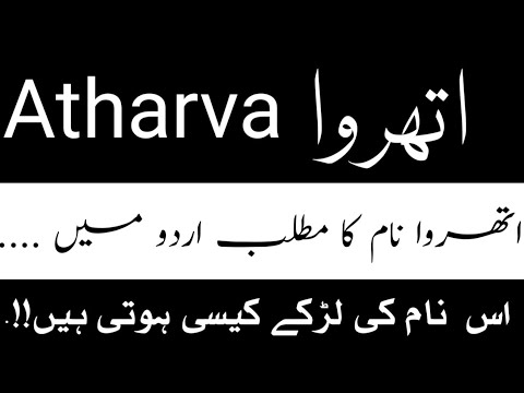 Atharva Name Meaning In Urdu | Atharva Naam Ka Matlab Kya Hota Hai | Names | Atharva Name Status