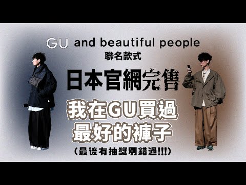 #分享 【GU×beautiful people】聯名款式/打摺寬褲穿搭 - 穿搭板 | Dcard
