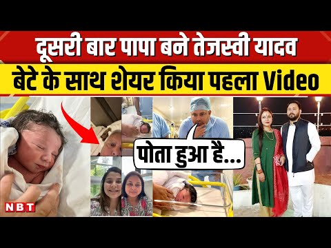 Tejashwi Yadav Blessed Baby Boy: दादा बने Lalu Yadav, तेजस्वी यादव ने दिखाई बेटे की पहली झलक | NBT