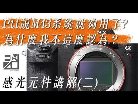 #教學 FF APSC M43 傻傻搞不清楚？感光元件大小的意義及原理！ - 攝影板 | Dcard