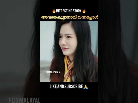 അവരെ കൂട്ടാനായി വന്നപ്പോൾ 😱🥰|Malayalam movie explaine #shorts#koreanmovirle