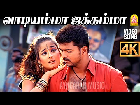 Vaadiyamma Jakkamma - 4K Video Song | வாடியம்மா ஜக்கம்மா | Thirumalai | Vijay | Jyothika| Vidyasagar