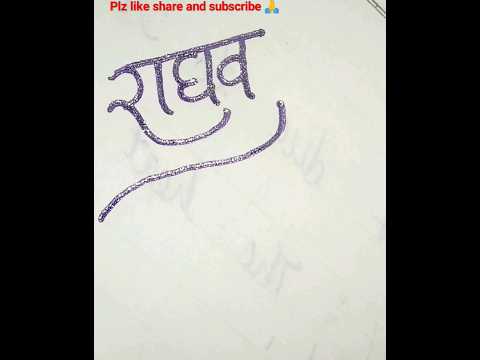 RAGHAV name🙏 #hindi #shorts #youtubeshorts