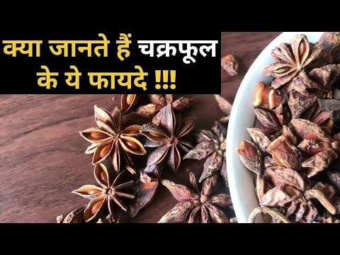 चक्रफूल के कमाल के फायदे, शामिल करें रोज़ की Diet में | Star Anise Health Benefits - Uses Jeevan Kosh