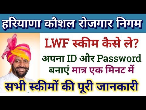 Labour Department ID और Password कैसे बनाएं| LWF Scheme Details | HKRN Update