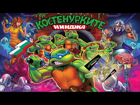 КОСТЕНУРКИТЕ НИНДЖА (NES) на Български език!