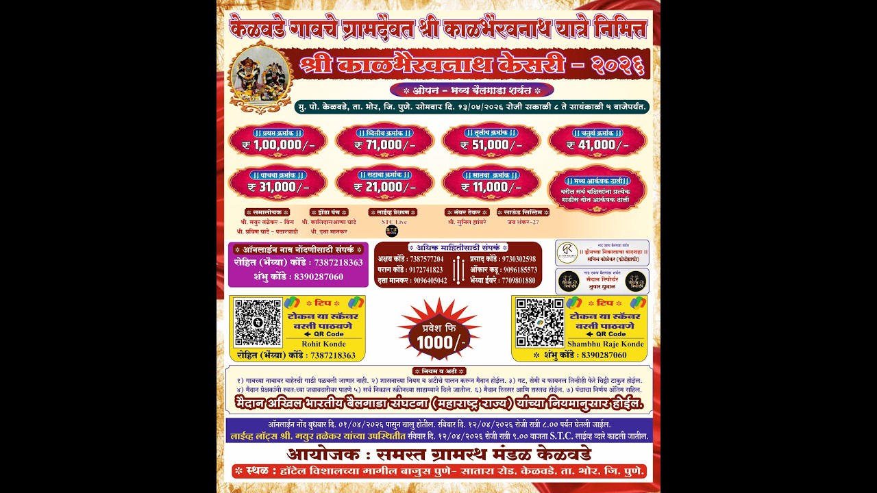 श्री काळभैरवनाथ केसरी 2026