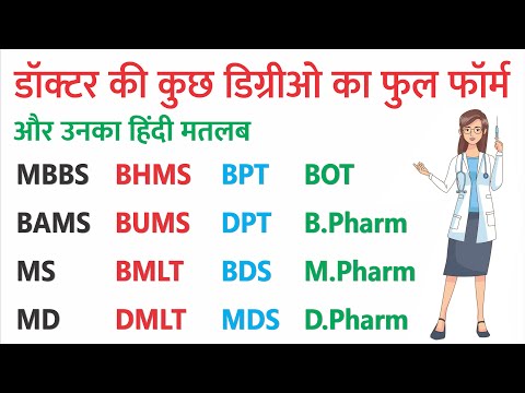 डॉक्टर की डिग्रीओ का Full Form MBBS, BAMS, MS, MD, BHMS, BUMS, BDS, MDS, BMLT .. All Medical Degrees