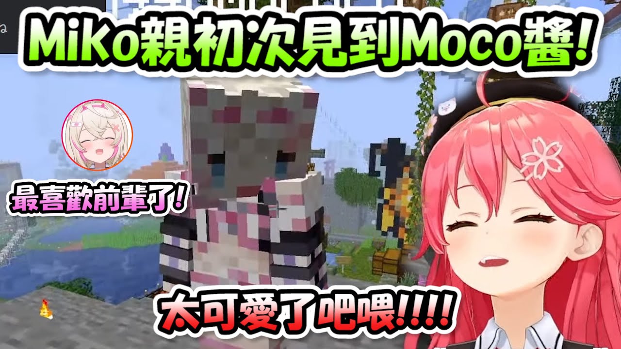 Miko終於在麥塊中見到了Moco醬，差點就邀請他一起來賭博了呢....www【さくらみこ】【Hololive/ホロライブ】【vtuber中文字幕】 | Hololive烤肉架協會