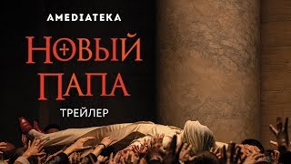 Трейлер сериала "Новый Папа" на русском языке 2020 - видео на Вокруг.ТВ