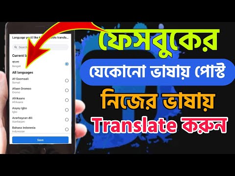 How To Set See Translation On Facebook in Bangla | Facebook Post Translation Setting