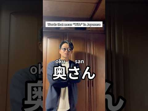 Words that mean “wife” in Japanese