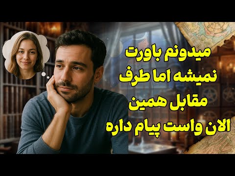 شراره تاروت کوچینگ - میدونم باورت نمیشه اما طرف مقابل همین الان واست پیام داره