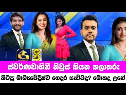 නිව්ස් කියන සුපිරි කලාතරු | Popular artists who tell the news in Sri Lanka | Jothii Gossip