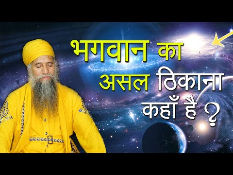 Bhagwan ka Asal Thikana kaha hai ? भगवान का असल ठिकाना कहाँ है ? Sant Baba Darshan Singh Ji