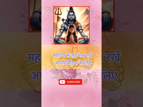 Lord Shiva related Names for your Baby Girl #babygirlnames #ytshorts #viral #babyname #trending