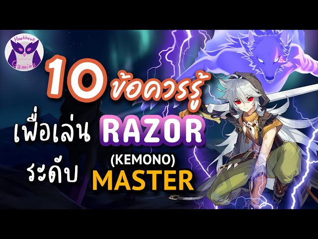 Genshin Impact แนะนำ 10ข้อควรรู้ เพื่อเป็น Master Razor ที่แท้ทรู ...