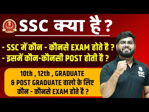 SSC KYA HAI ? | SSC EXAM DETAILS | SSC POST DETAILS FOR 10th, 12th, GRADUATE & P.G | SSC WALLAH