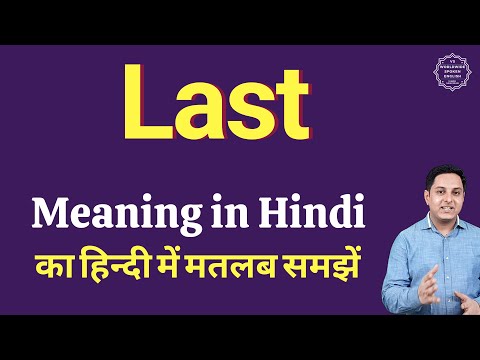 Last meaning in Hindi | Last ka kya matlab hota hai | daily use English words