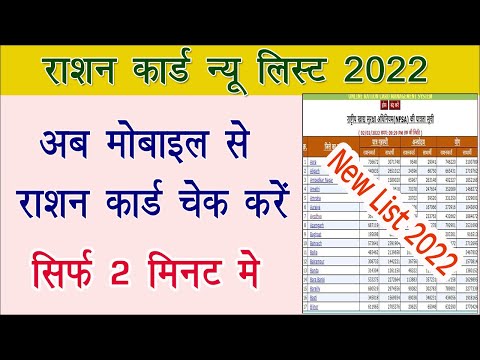 Ration Card List 2022 | Ration Card Kaise check Kare |Ration card list kaise check karen | rashan